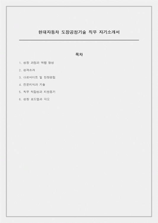 현대자동차 도장공정기술 직무 자기소개서
