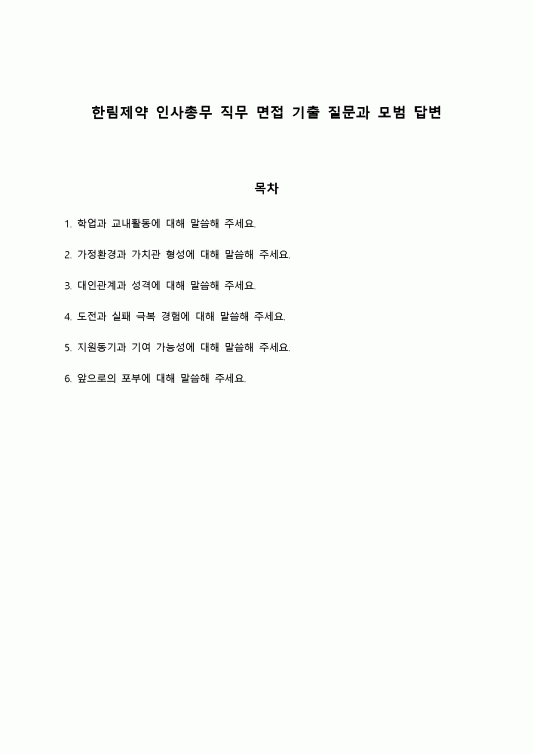 한림제약 인사총무 직무 면접 기출 질문과 모범 답변