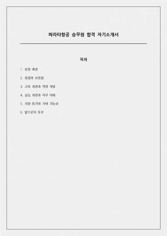 파라타항공 승무원 합격 자기소개서