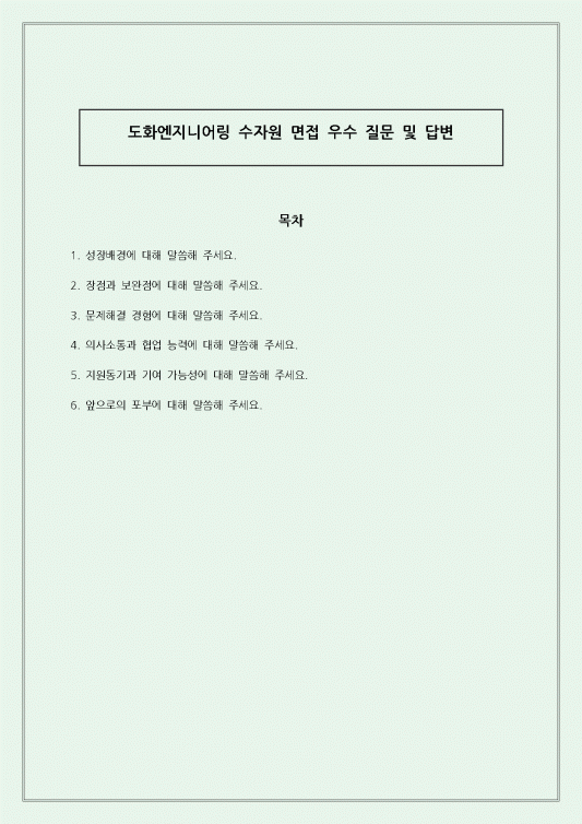 도화엔지니어링 수자원 면접 우수 질문 및 답변