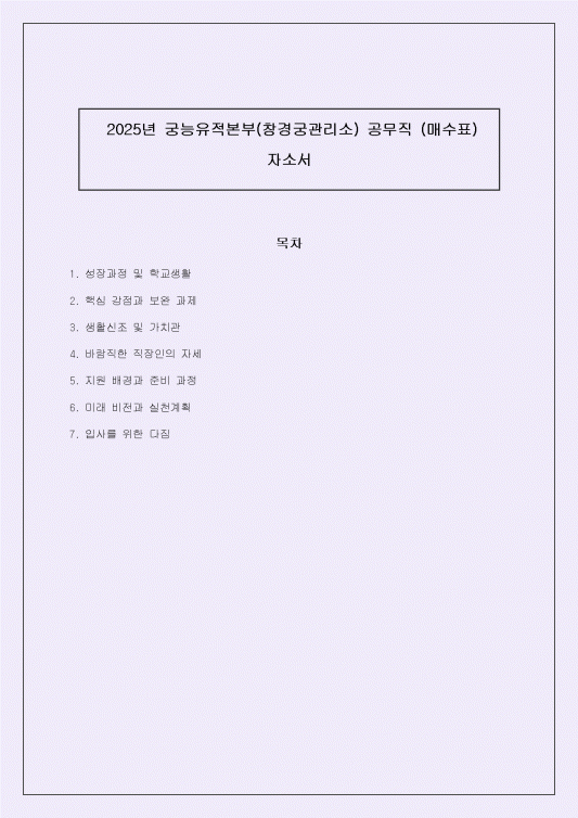2025년 궁능유적본부(창경궁관리소) 공무직 (매수표) 자소서