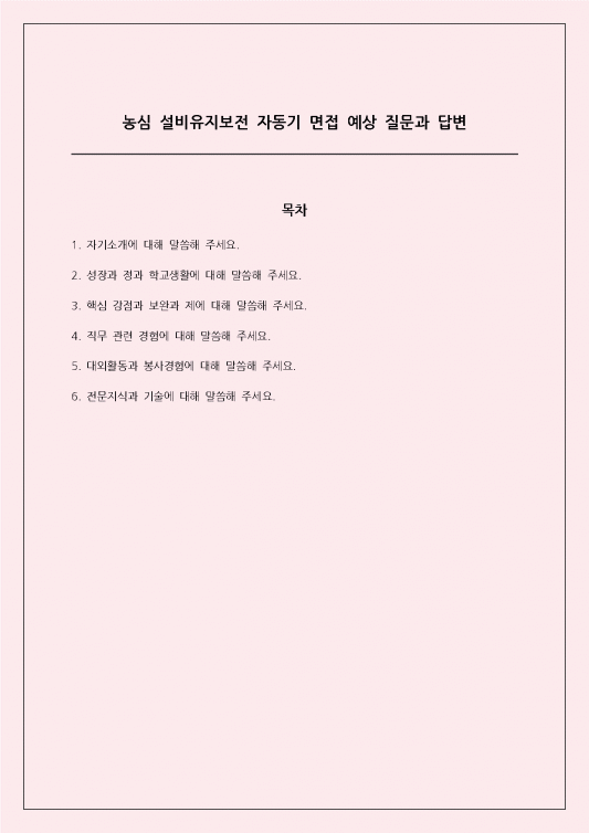 농심 설비유지보전 자동기 면접 예상 질문과 답변