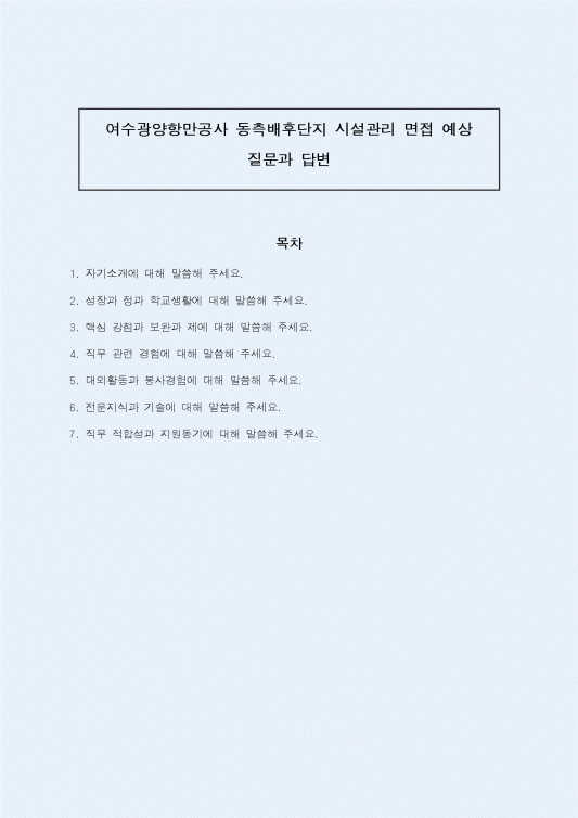 여수광양항만공사 동측배후단지 시설관리 면접 예상 질문과 답변