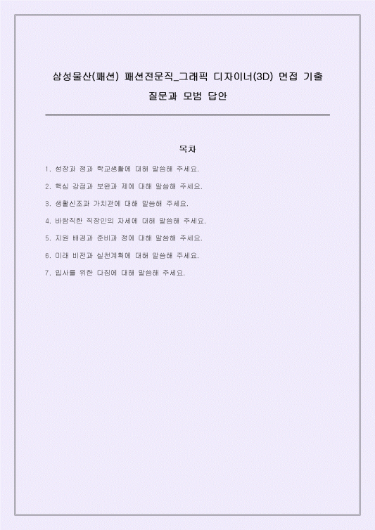 삼성물산(패션) 패션전문직_그래픽 디자이너(3D) 면접 기출 질문과 모범 답안