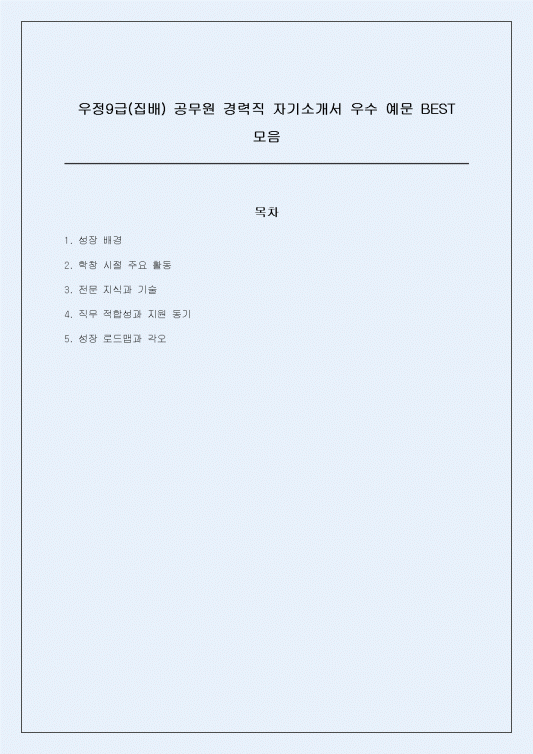 우정9급(집배) 공무원 경력직 자기소개서 우수 예문 BEST 모음