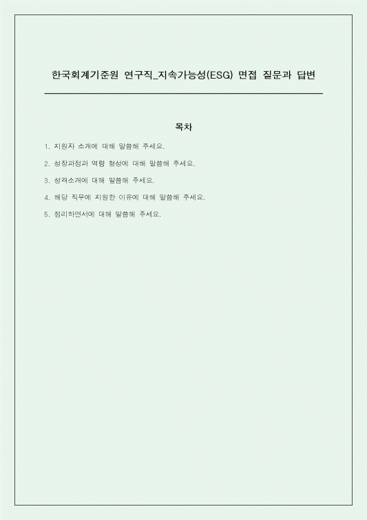 한국회계기준원 연구직_지속가능성(ESG) 면접 질문과 답변