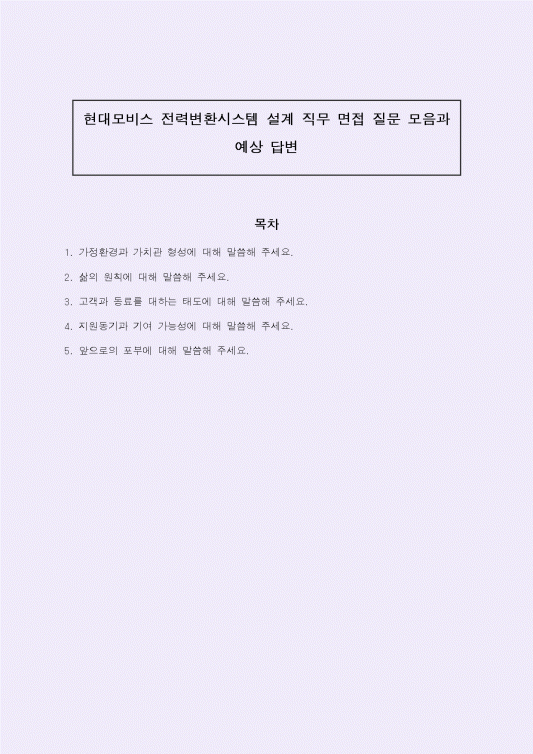 현대모비스 전력변환시스템 설계 직무 면접 질문 모음과 예상 답변