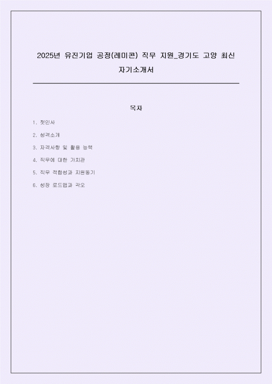2025년 유진기업 공정(레미콘) 직무 지원_경기도 고양 최신 자기소개서