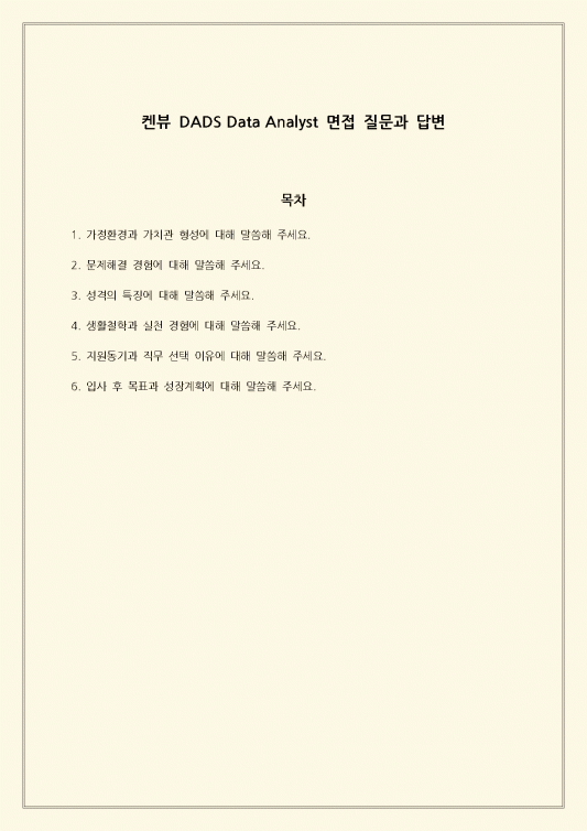 켄뷰 DADS Data Analyst 면접 질문과 답변