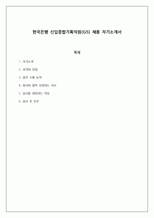 한국은행 신입종합기획직원(G5) 채용 자기소개서