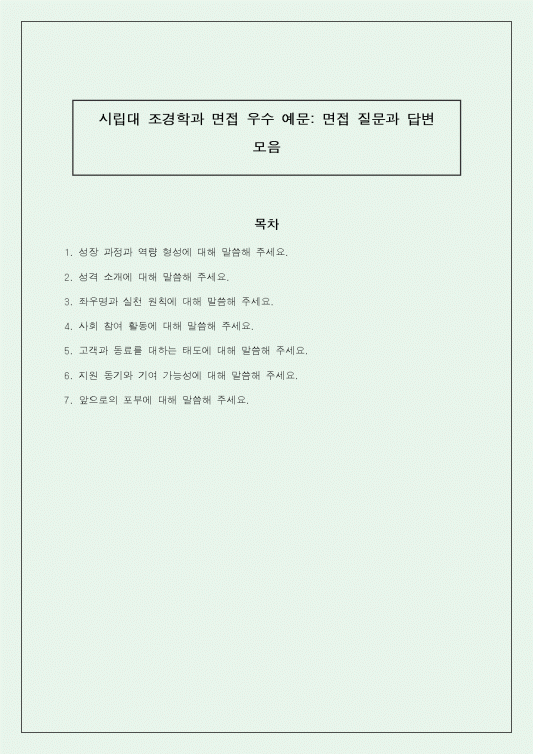 시립대 조경학과 면접 우수 예문: 면접 질문과 답변 모음