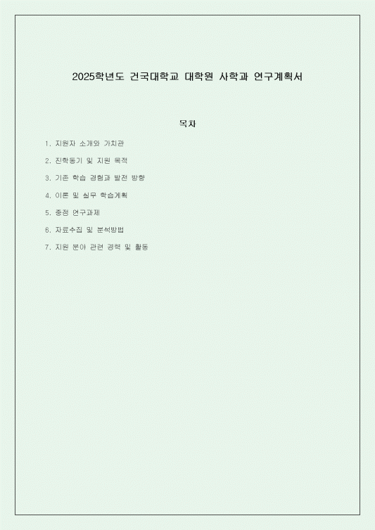 2025학년도 건국대학교 대학원 사학과 연구계획서