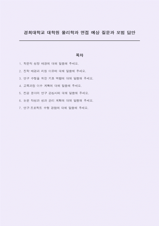 경희대학교 대학원 물리학과 면접 예상 질문과 모범 답안