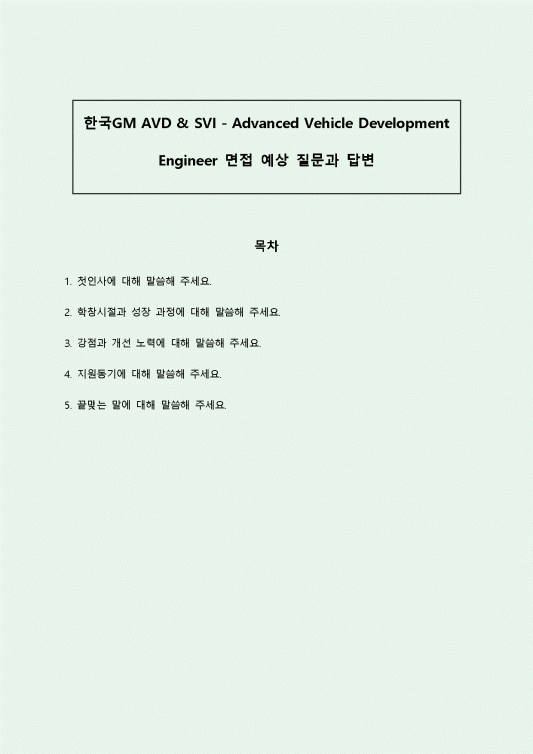한국GM AVD & SVI - Advanced Vehicle Development Engineer 면접 예상 질문과 답변