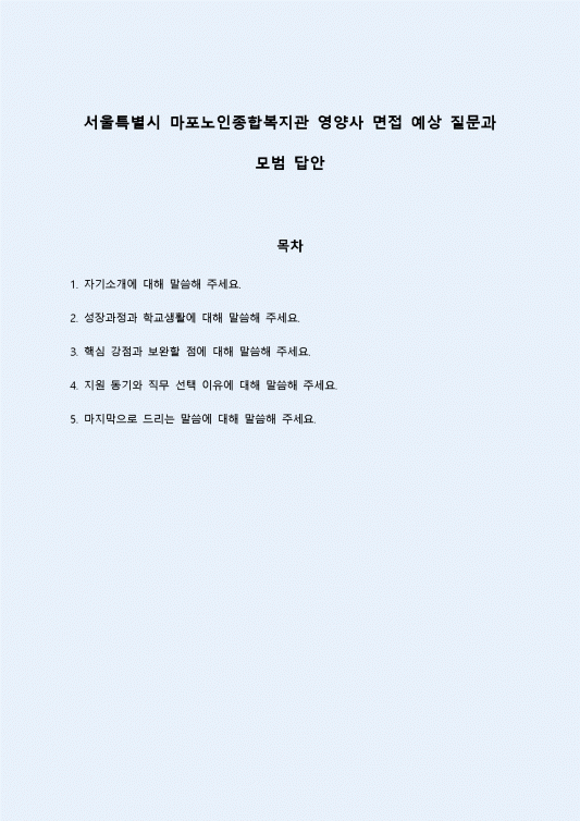 서울특별시 마포노인종합복지관 영양사 면접 예상 질문과 모범 답안