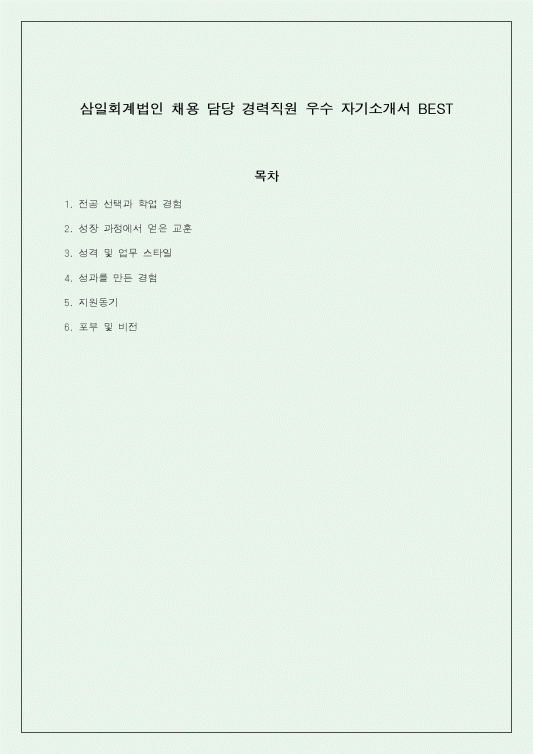 삼일회계법인 채용 담당 경력직원 우수 자기소개서 BEST