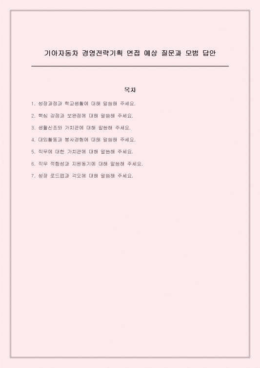 기아자동차 경영전략기획 면접 예상 질문과 모범 답안