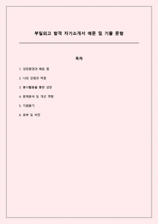 부일외고 합격 자기소개서 예문 및 기출 문항