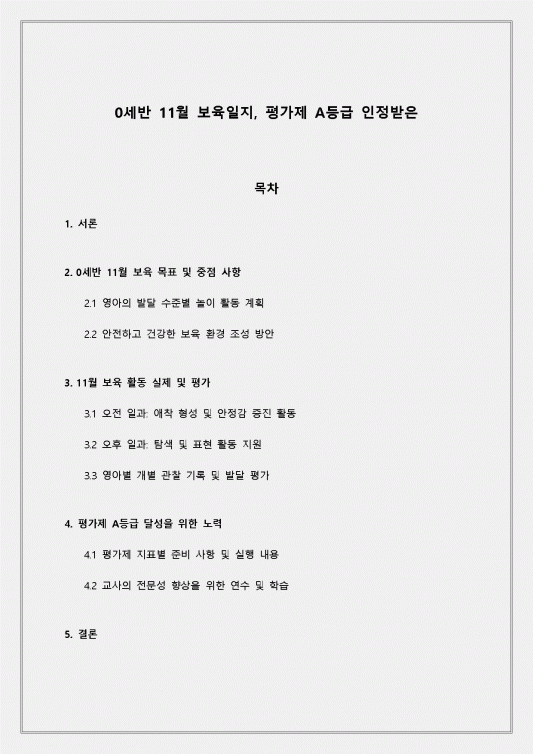 0세반 11월 보육일지, 평가제 A등급 인정받은