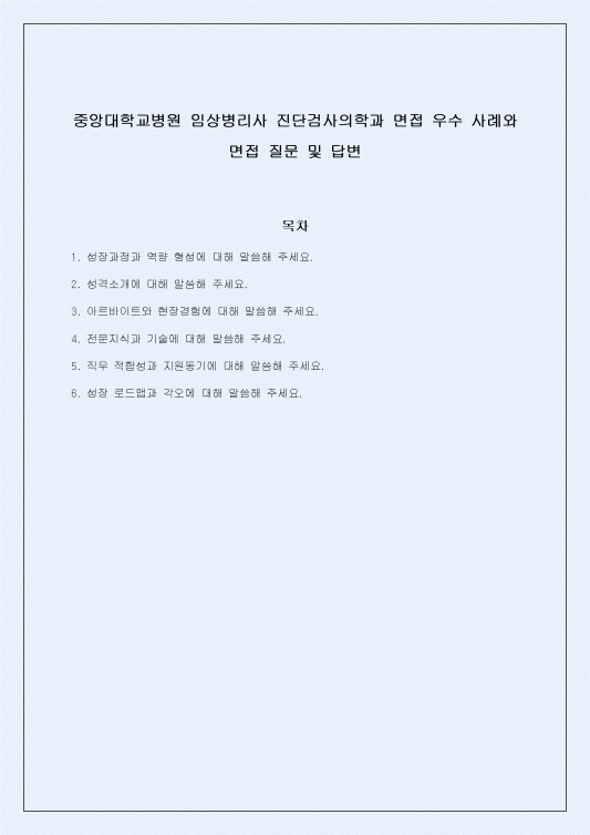 중앙대학교병원 임상병리사 진단검사의학과 면접 우수 사례와 면접 질문 및 답변