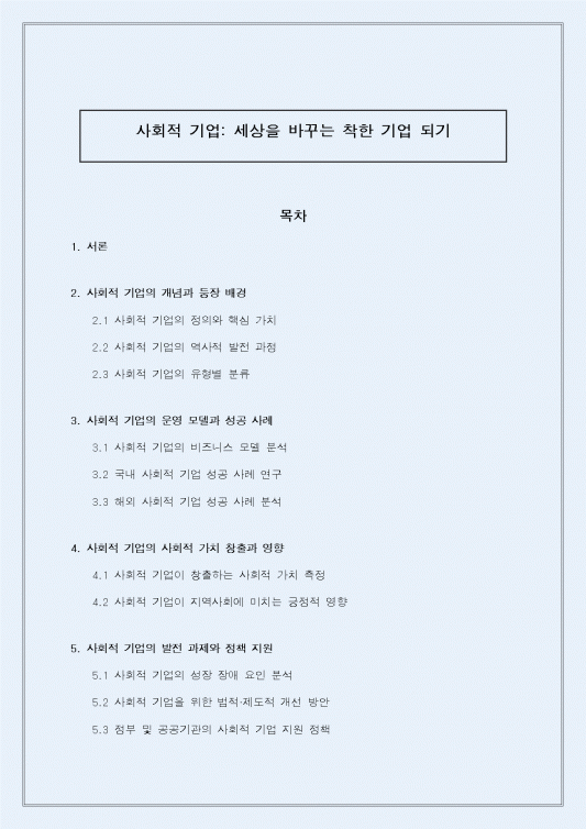 사회적 기업: 세상을 바꾸는 착한 기업 되기