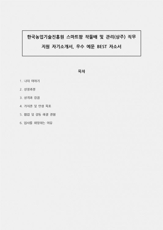 한국농업기술진흥원 스마트팜 작물배 및 관리(상주) 직무 지원 자기소개서, 우수 예문 BEST 자소서