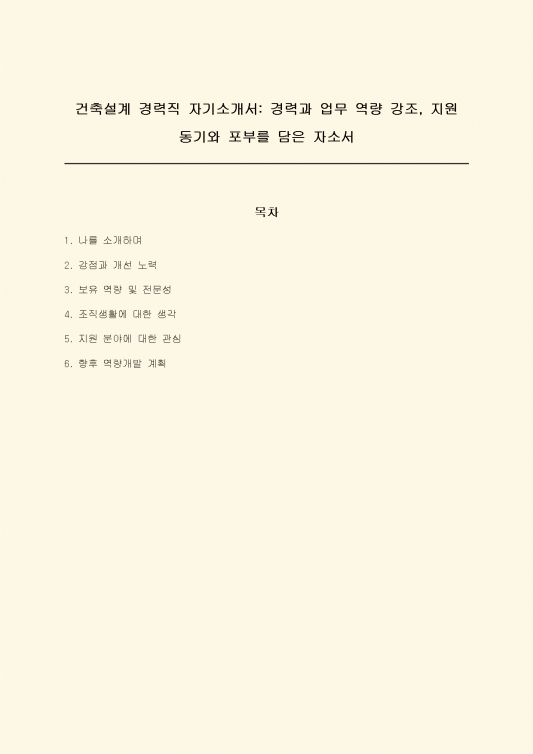 건축설계 경력직 자기소개서: 경력과 업무 역량 강조, 지원 동기와 포부를 담은 자소서