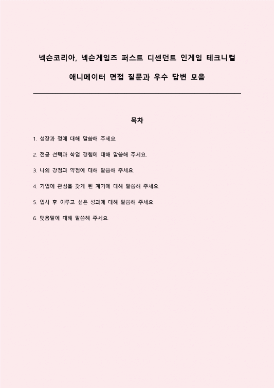 넥슨코리아, 넥슨게임즈 퍼스트 디센던트 인게임 테크니컬 애니메이터 면접 질문과 우수 답변 모음