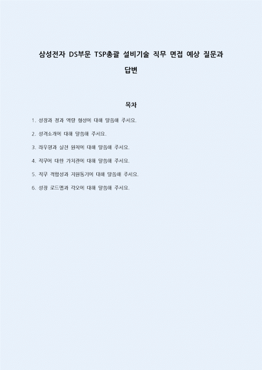 삼성전자 DS부문 TSP총괄 설비기술 직무 면접 예상 질문과 답변
