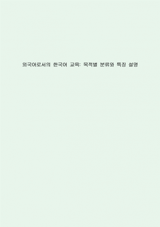 외국어로서의 한국어 교육: 목적별 분류와 특징 설명