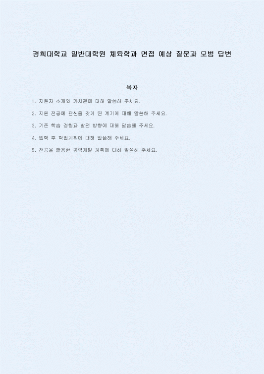 경희대학교 일반대학원 체육학과 면접 예상 질문과 모범 답변