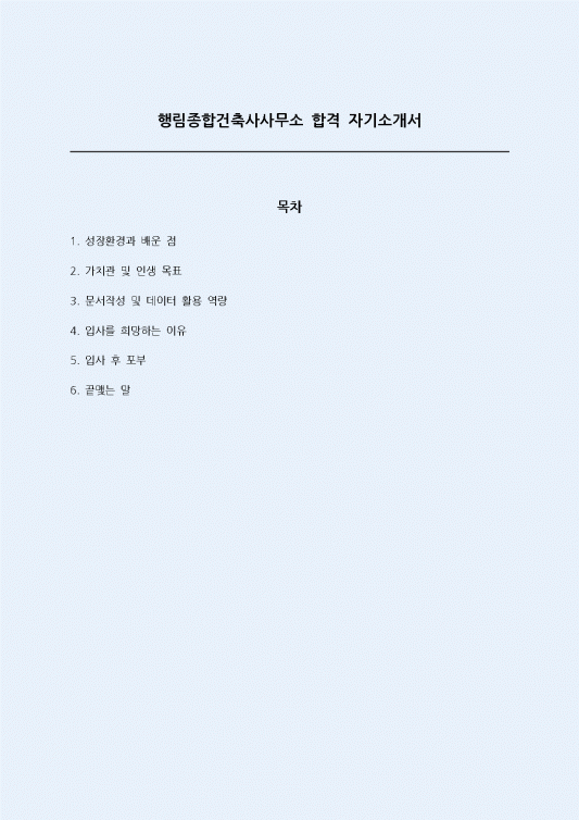 행림종합건축사사무소 합격 자기소개서