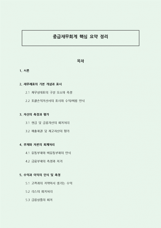 중급재무회계 핵심 요약 정리