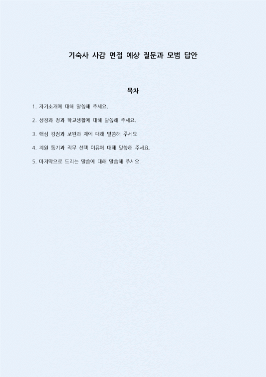 기숙사 사감 면접 예상 질문과 모범 답안
