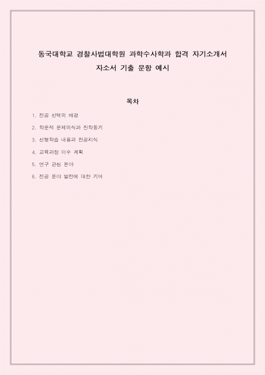 동국대학교 경찰사법대학원 과학수사학과 합격 자기소개서 자소서 기출 문항 예시