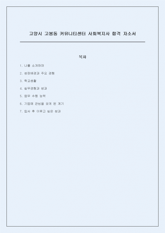 고양시 고봉동 커뮤니티센터 사회복지사 합격 자소서
