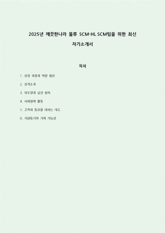 2025년 깨끗한나라 물류 SCM-HL SCM팀을 위한 최신 자기소개서