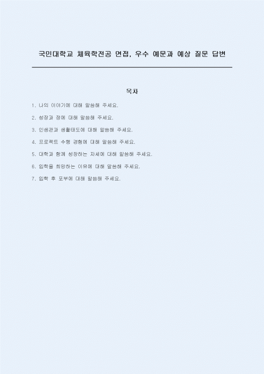 국민대학교 체육학전공 면접, 우수 예문과 예상 질문 답변