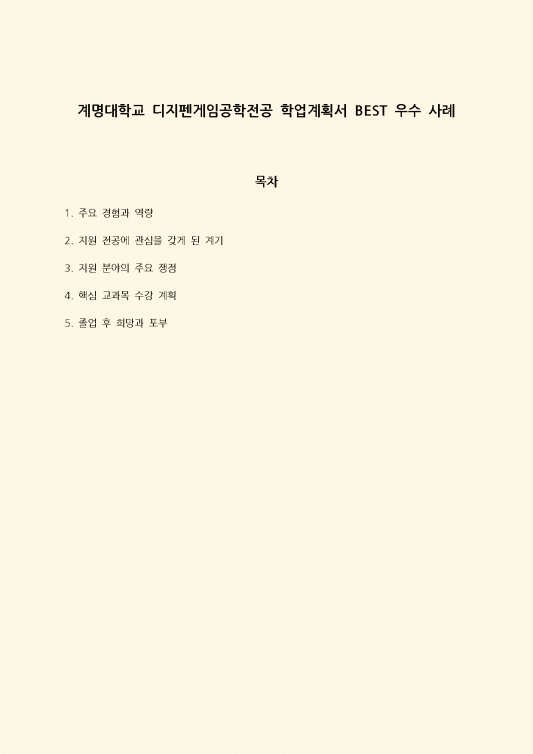 계명대학교 디지펜게임공학전공 학업계획서 BEST 우수 사례