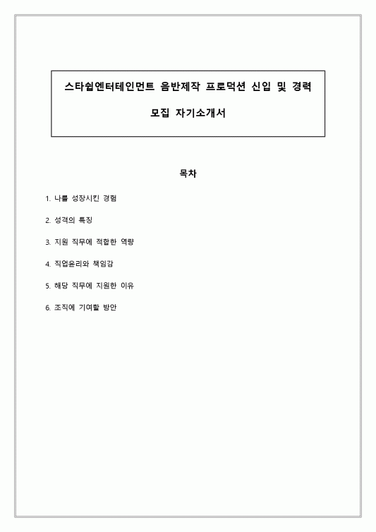 스타쉽엔터테인먼트 음반제작 프로덕션 신입 및 경력 모집 자기소개서