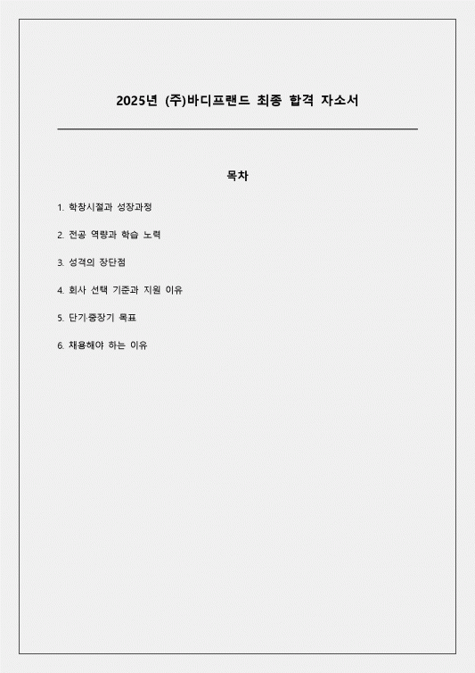 2025년 (주)바디프랜드 최종 합격 자소서