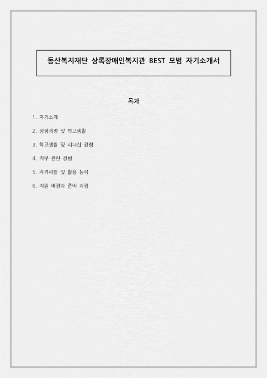 동산복지재단 상록장애인복지관 BEST 모범 자기소개서