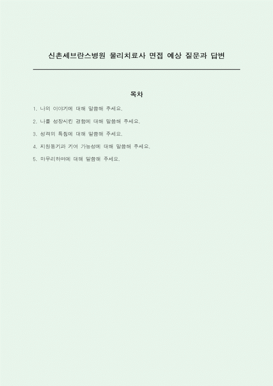 신촌세브란스병원 물리치료사 면접 예상 질문과 답변