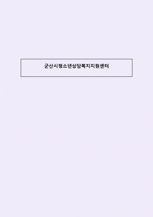 군산시청소년상담복지지원센터
