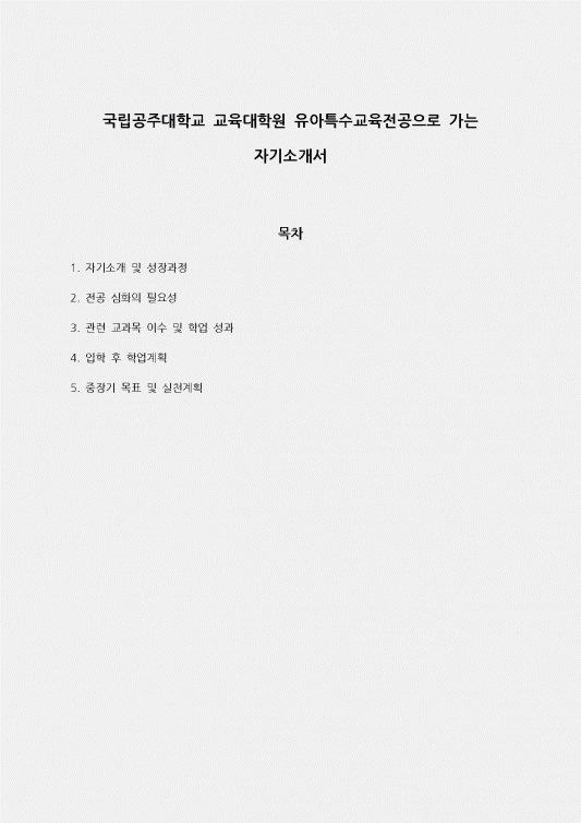 국립공주대학교 교육대학원 유아특수교육전공으로 가는 자기소개서