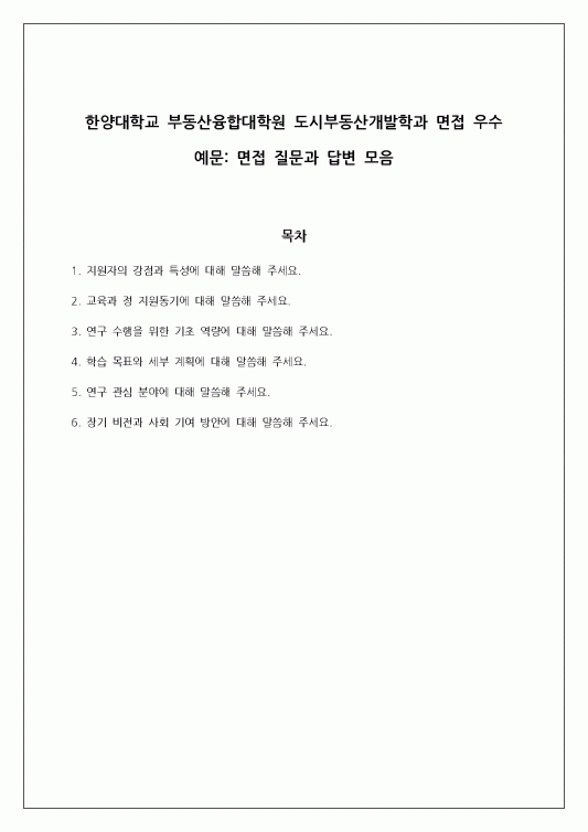 한양대학교 부동산융합대학원 도시부동산개발학과 면접 우수 예문: 면접 질문과 답변 모음