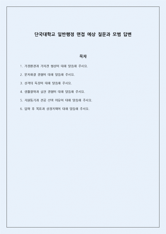 단국대학교 일반행정 면접 예상 질문과 모범 답변