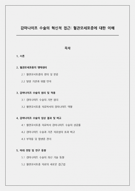 감마나이프 수술의 혁신적 접근: 혈관모세포종에 대한 이해