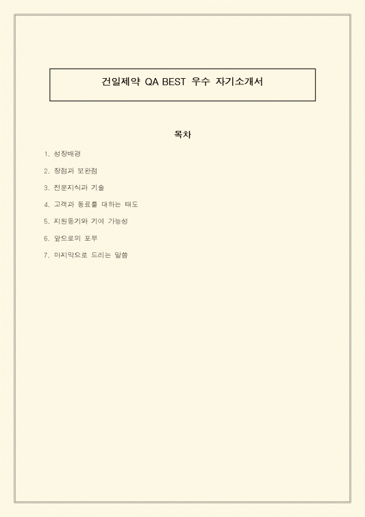 건일제약 QA BEST 우수 자기소개서