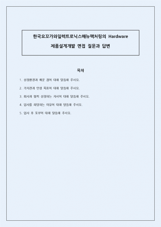 한국요꼬가와일렉트로닉스매뉴팩처링의 Hardware 제품설계개발 면접 질문과 답변